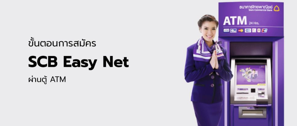 วิธีสมัคร SCB Easy Net ผ่านมือถือและแบบไม่มีบัตร ATM