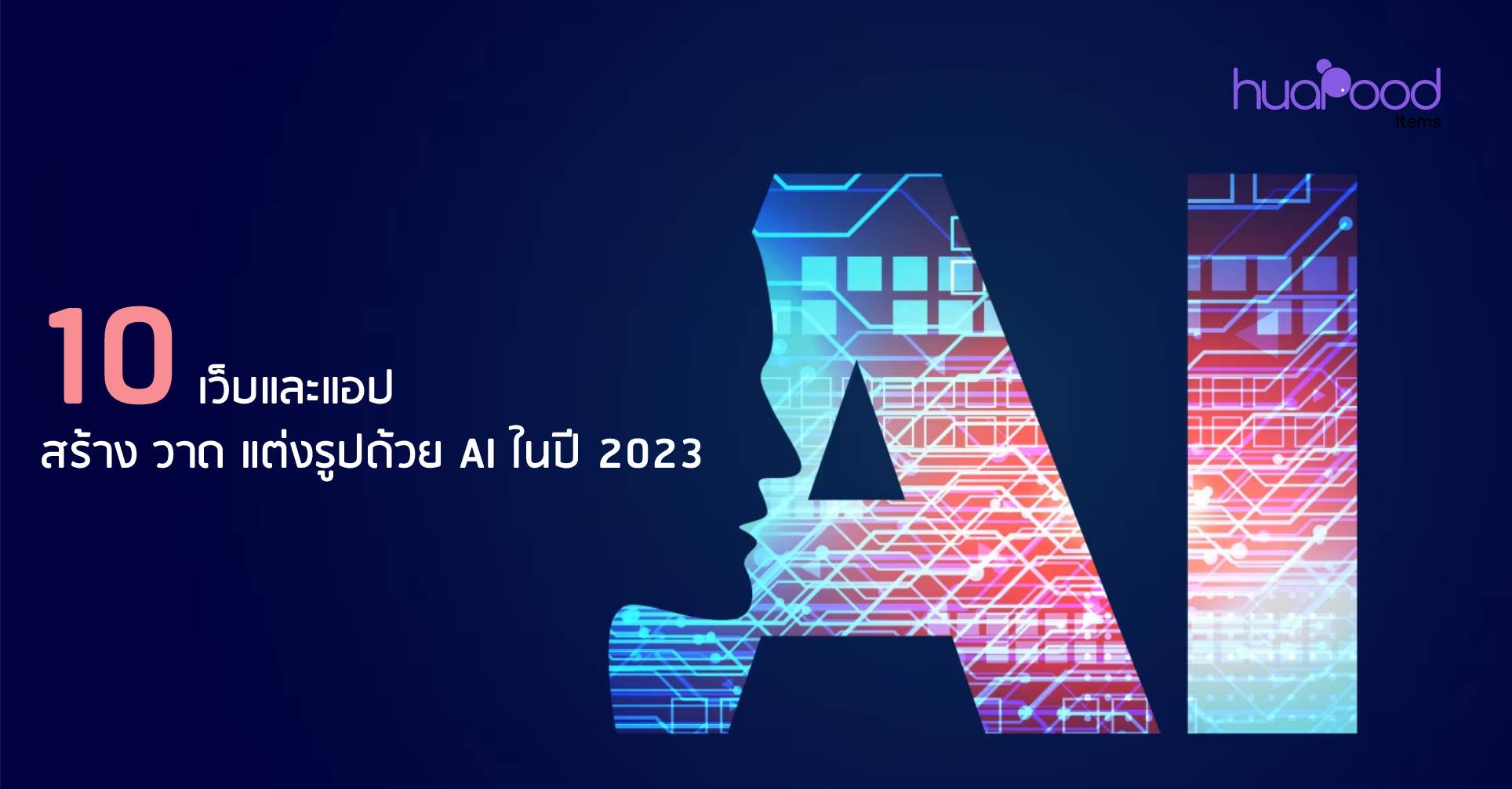 10 เว็บและแอปสร้าง วาด แต่งรูปด้วย AI ในปี 2023