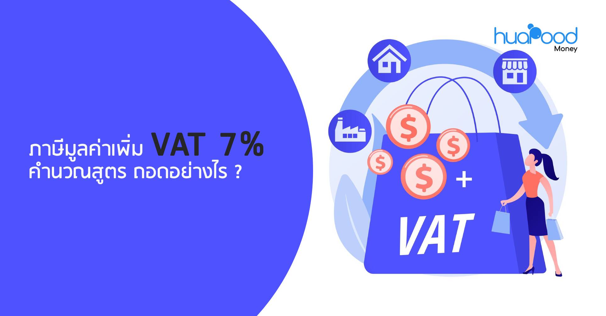 ภาษีมูลค่าเพิ่ม VAT 7% คำนวณสูตรถอด อย่างไร